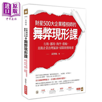 财星500大企业稽核师的舞弊现形课 行贿挪用掏空假帐 直捣企业治理漏洞扫除财务地雷 台版 高智敏