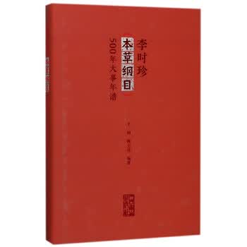 李时珍本草纲目500年大事年谱(精)