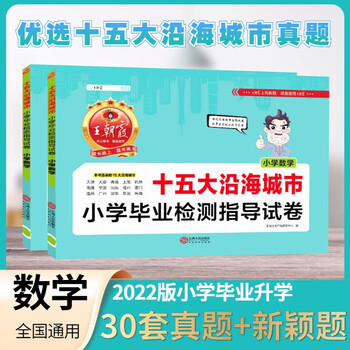 王朝霞十五大城市卷数学语文英语小升初真题卷2022版十五大沿海城市小学毕业检测指导试卷全国通用30套精选真题练习卷考情趋势分析 数学