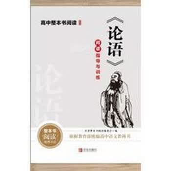高中整本书阅读指导与训练《论语》高中语文 高中整本书阅读指导与训练《论语》高中语文