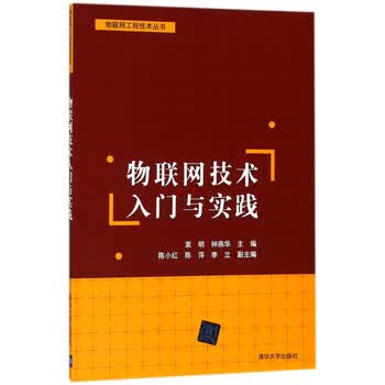 物联网技术入门与实践/物联网工程技术丛书