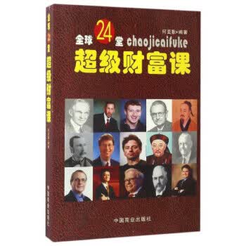 全球24堂超级财富课 何亚歌【正版图书】