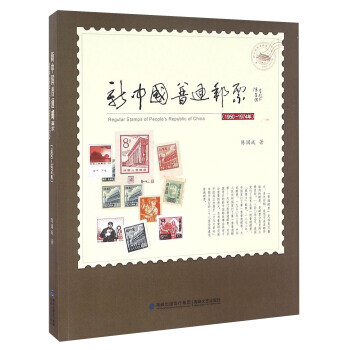 保证正版 新中国普通邮票(1950-1974年) 陈国成 海峡文艺出版社 9787555007418