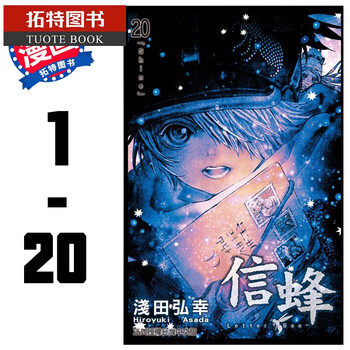 预售 台版漫画书 台版浅田弘幸 Letter Bee - 信蜂(1-20)完结