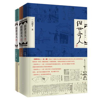 俗世奇人123无删减全三册（精装）