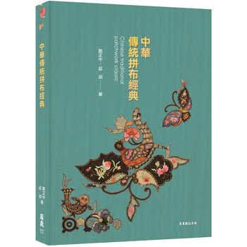 预售 原版进口书 邹正中中华拼布文化经典中华传统拼布经典商鼎