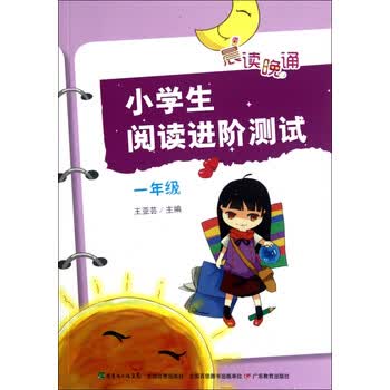 小学生阅读进阶测试(1年级)/晨读晚诵