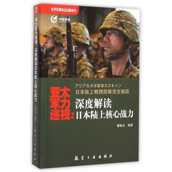 亚太军力巡视--深度解读日本陆上核心战力