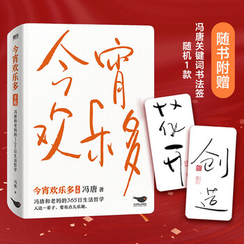 今宵欢乐多（冯唐和老妈的365日生活哲学，生活智慧语录，不限年份手账设计，收录52幅书法新作！）