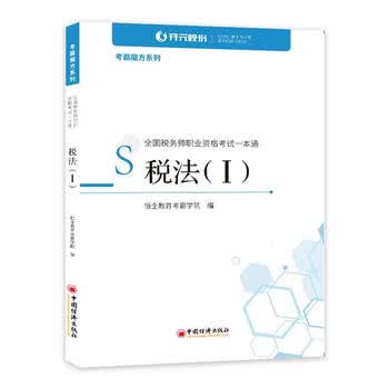 全国税务师职业资格考试一本通:Ⅰ:税法  恒企教育考霸学院  中国经济出版社  考试 书籍