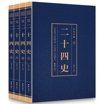 二十四史 全套正版彩色详解 无删减完整版 中国通史古代史大全书 精编汉书原著文言文白话文版史记青少年