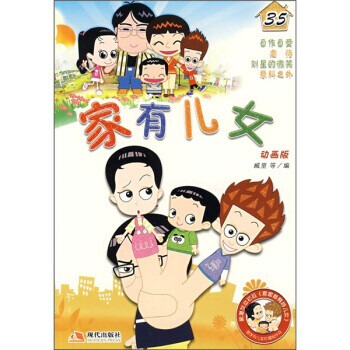家有儿女35(动画版)