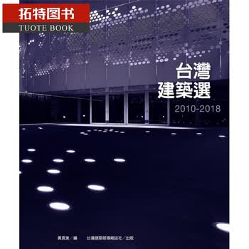 预售 中台湾建筑选2010-2018中台湾建筑报导杂志社台版原版书籍