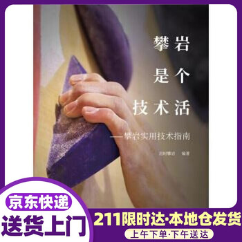 攀岩是个技术活――攀岩实用技术指南 岩时攀岩 著 电子工业出版社