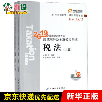 税法(上下)/2019年注册会计师考试应试指导及全真模拟测试