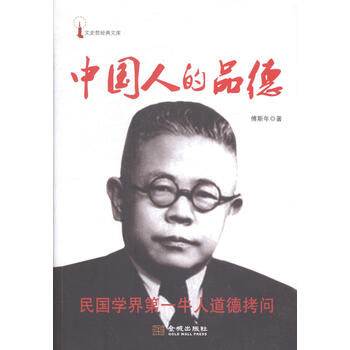中国人的品德 傅斯年 哲学/宗教 9787515509440