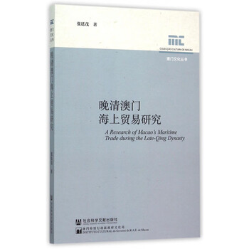 晚清澳门海上贸易研究/澳门文化丛书