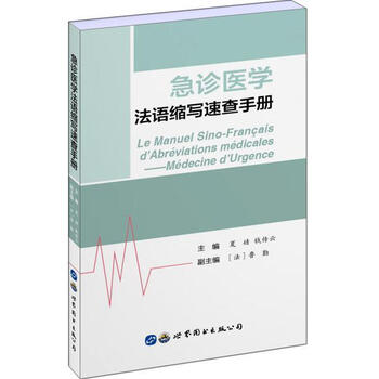 急诊医学法语缩写速查手册夏婧世界图书出版有限公司9787519248734/医学书籍