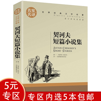 【5本包邮】契诃夫短篇小说集：名家名译 世界经典文学名著（原汁原味读原著）