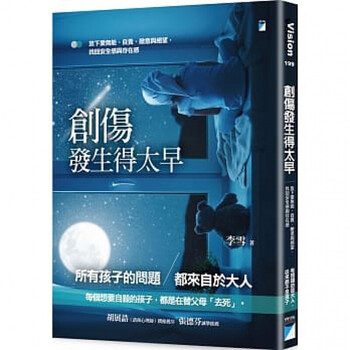 现货台版 创伤发生得太早 两性与家庭关系子关系心理励志港台图书原版书籍