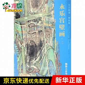 永乐宫壁画(2酆都大帝等诸仙)/东方画谱