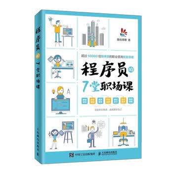 程序员的7堂职场课 面包理想 计算机与互联网 9787115522566