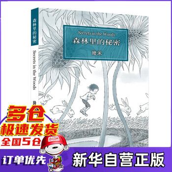 森林里的秘密