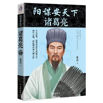 阳谋安天下：诸葛亮 朱真 台海出版社