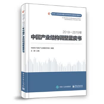 2018—2019年中国产业结构调整蓝皮书