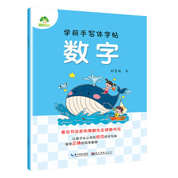 学前手写体字帖数字描红字帖