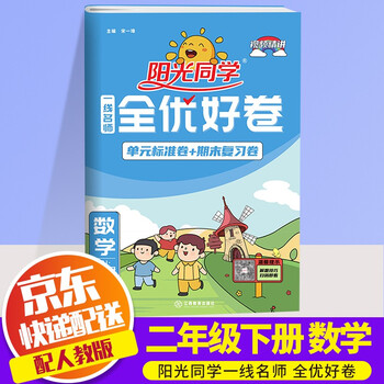 【科目自选】2022新版阳光同学二年级下册试卷一线名师全优好卷语文数学全套部编人教版小学同步训练册期中期末检测卷 2下 数学 人教版