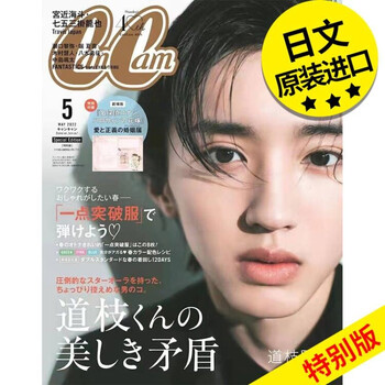 【官方直订】正品 CanCam 2022年05期 5月刊 特别版 CanCam道枝骏佑 日本潮流杂志 道枝骏佑 日文原版 正版 杂志期刊 日本原装进口