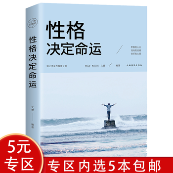 【5本包邮】自我完善系列 心灵的修炼：性格决定命运
