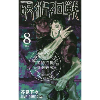 咒术回战 8 日文原版漫画 呪術廻戦 8