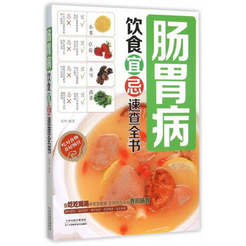 肠胃病饮食宜忌速查全书