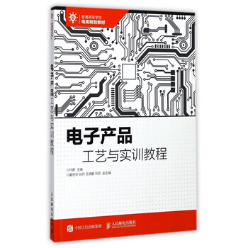 电子产品工艺与实训教程(普通高等学校电类规划教材)