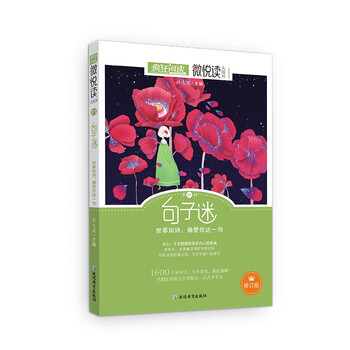 微悦读21 句子迷 2021年新版 天星教育疯狂阅读
