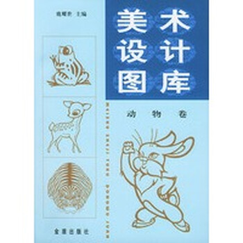 美术设计图库(动物卷)