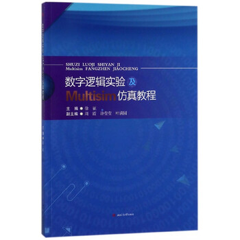 数字逻辑实验及Multisim仿真教程