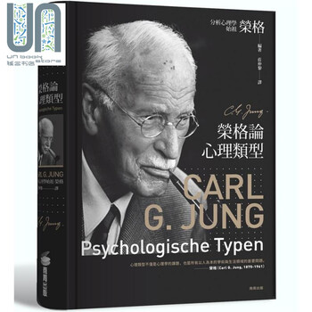 荣格论心理类型 港台原版 卡尔 荣格 C. G. Jung 商周出版