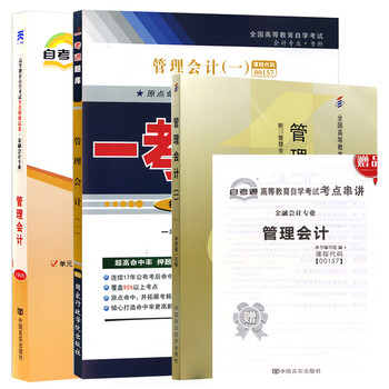 自考教材管理会计（一）00157 0157 自考教材+一考通题库+自考通试卷全3本