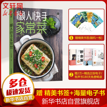 懒人快手家常菜/轻料理 萨巴蒂娜著 饮食营养食谱 食疗生活 减肥健康饮食书籍参考 健康食谱 做菜食谱大全 京东新华自营正版书籍