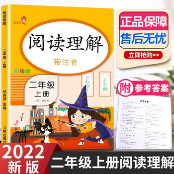 2022新版 阅读理解二年级上册下册 人教版 二年级语文阅读理解专项训练 小学生阅读理解训练 二年级上册