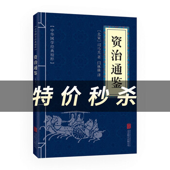 【特价专区】资治通鉴 (中华国学经典精粹 历史地理必读本)