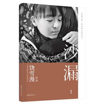 沙漏I 饶雪漫 山东文艺出版社【正版图书】