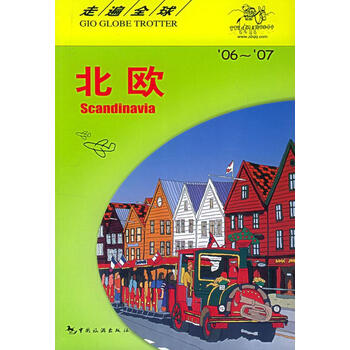 北欧 大宝石出版社原 旅游/地图 9787503227141