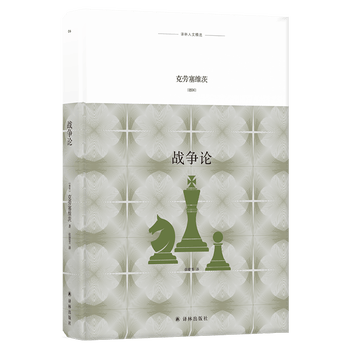 战争论(精)/译林人文精选