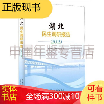 地级市统计年鉴— 湖北民生调研报告2019
