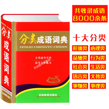 正版 分类成语词典 吉林教育出版社 分类速查实用  中小学生工具书新华字典成语辞典 造句  硬装本 