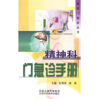 精神科门急诊手册 袁勇贵 主编【正版书】
